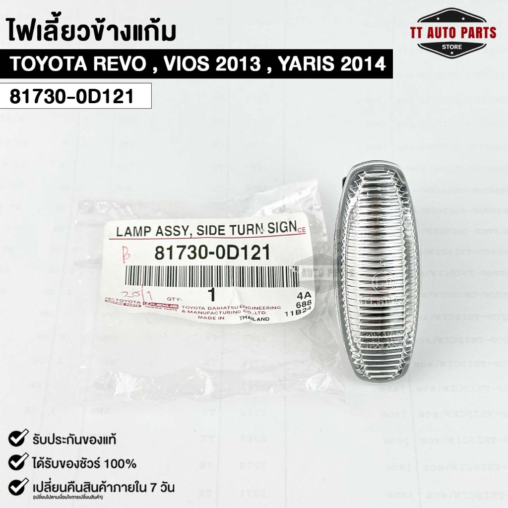 ไฟเลี้ยวข้างแก้ม Toyota Revo, Vios 2013, Yaris 2014 ปลั๊ก ขางอ ของแท้ ...