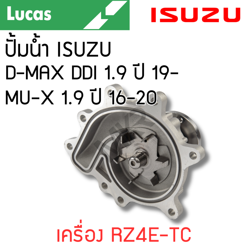 LUCAS ปั้มน้ำ ISUZU D-MAX DDI 1.9 ปี 19- MU-X 1.9 ปี 16-20 เครื่อง RZ4E ...