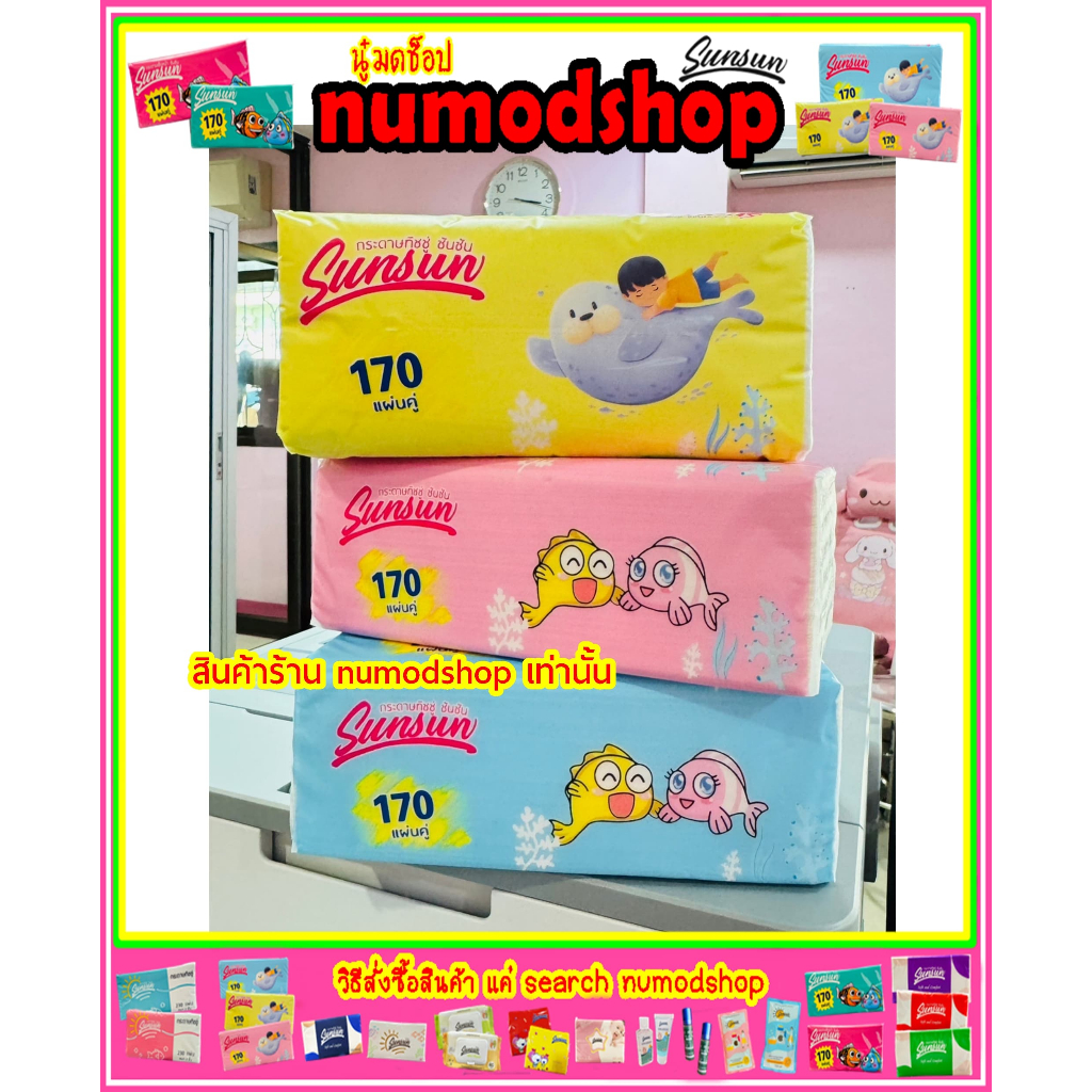 ทิชชู่ Sunsun รุ่นปลา 3 สี 1 ห่อ (แพคเกจใหม่) | Shopee Thailand