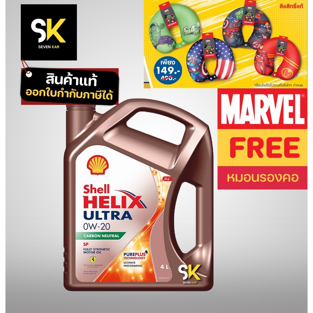 (แถมฟรี หมอนรองคอMARVEL) Shell Helix Ultra 0W-20 สูตรใหม่ Carbon ...