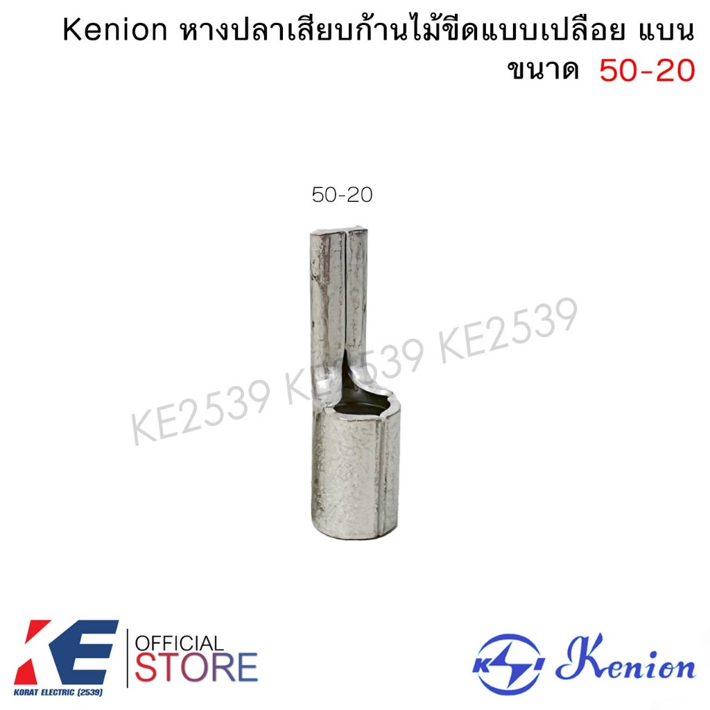 Kenion หางปลาเสียบก้านไม้ขีดแบบเปลือย 35, 50 sq.mm. หางปลาเข็ม หางปลา ...