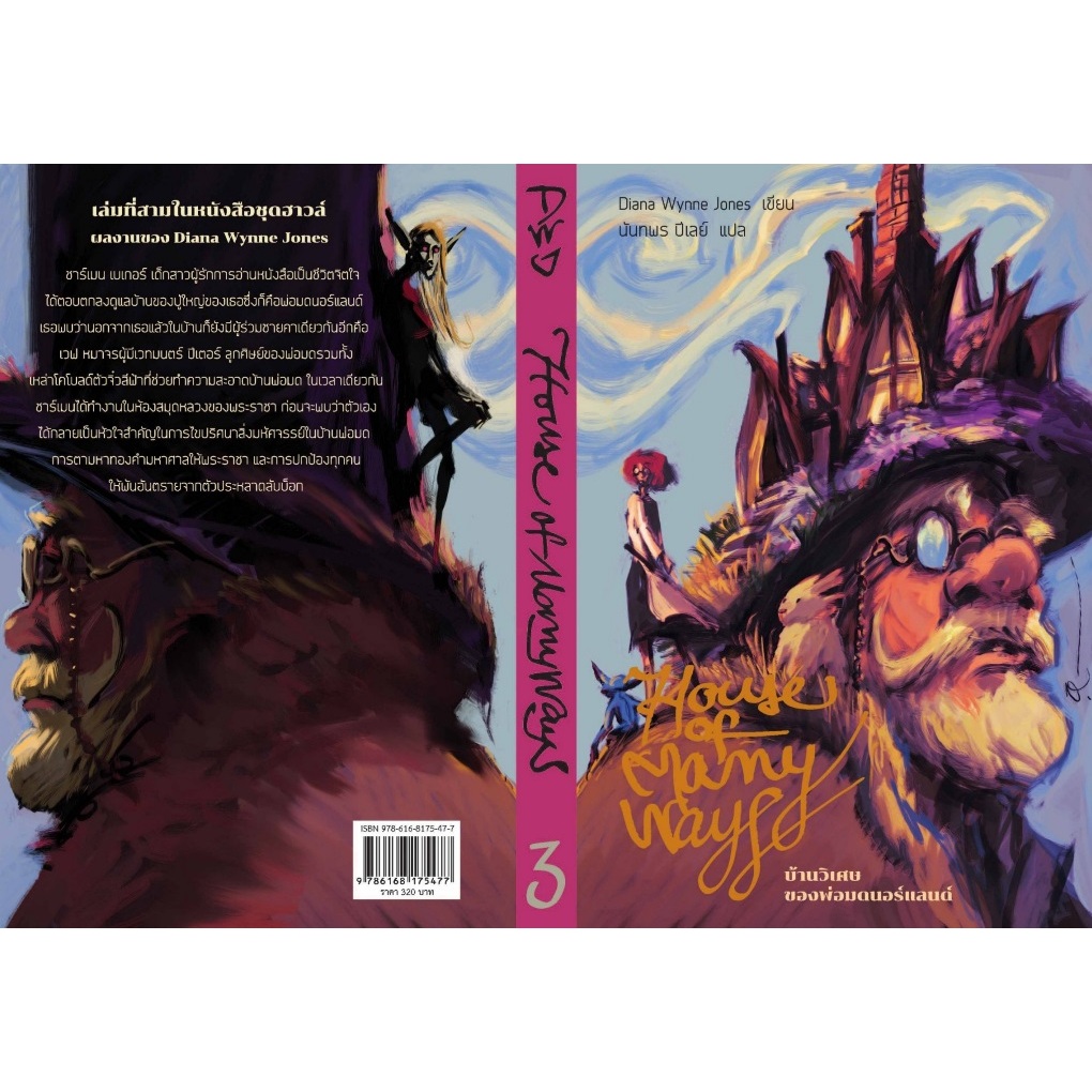 บ้านวิเศษของพ่อมดนอร์แลนด์ (Howl 3) ผู้เขียน: Diana Wynne Jones (เวิร์ด ...