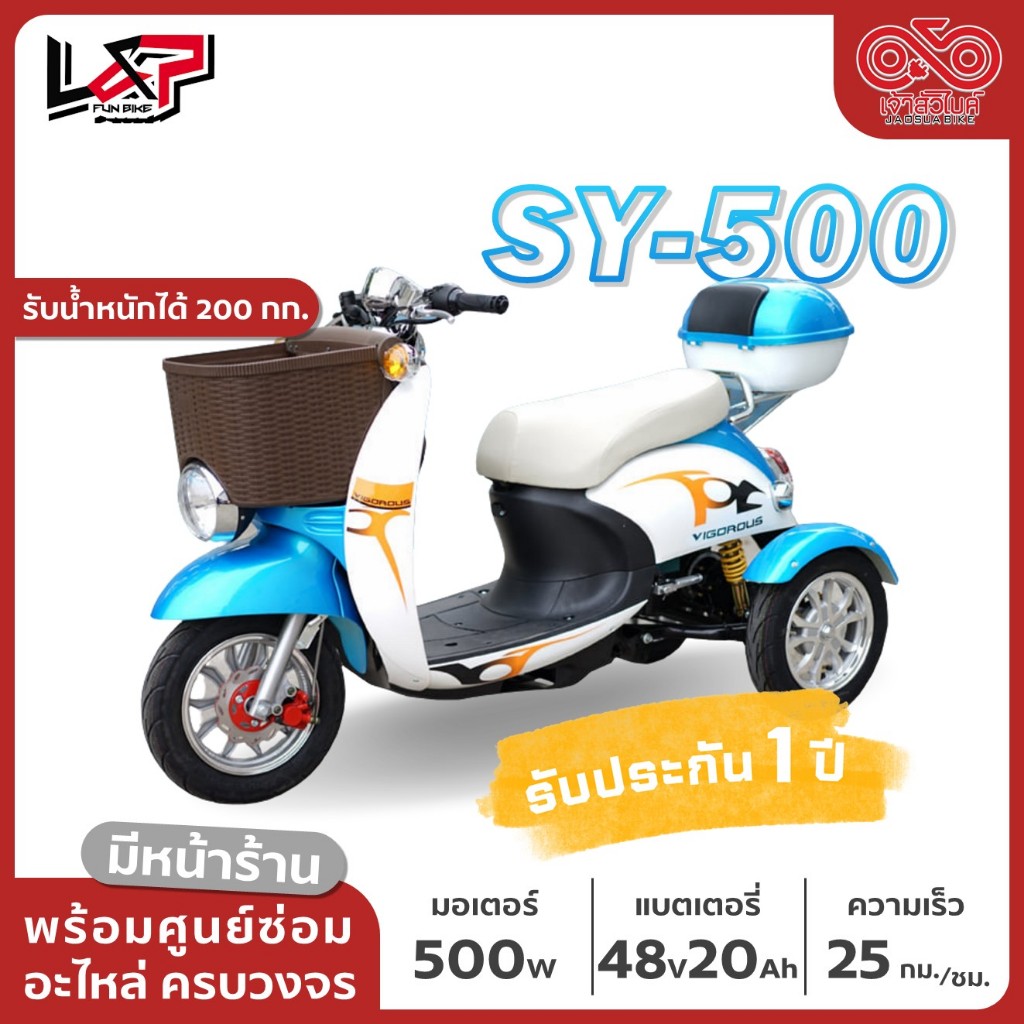 สามล้อไฟฟ้า L&P SY500 | Shopee Thailand