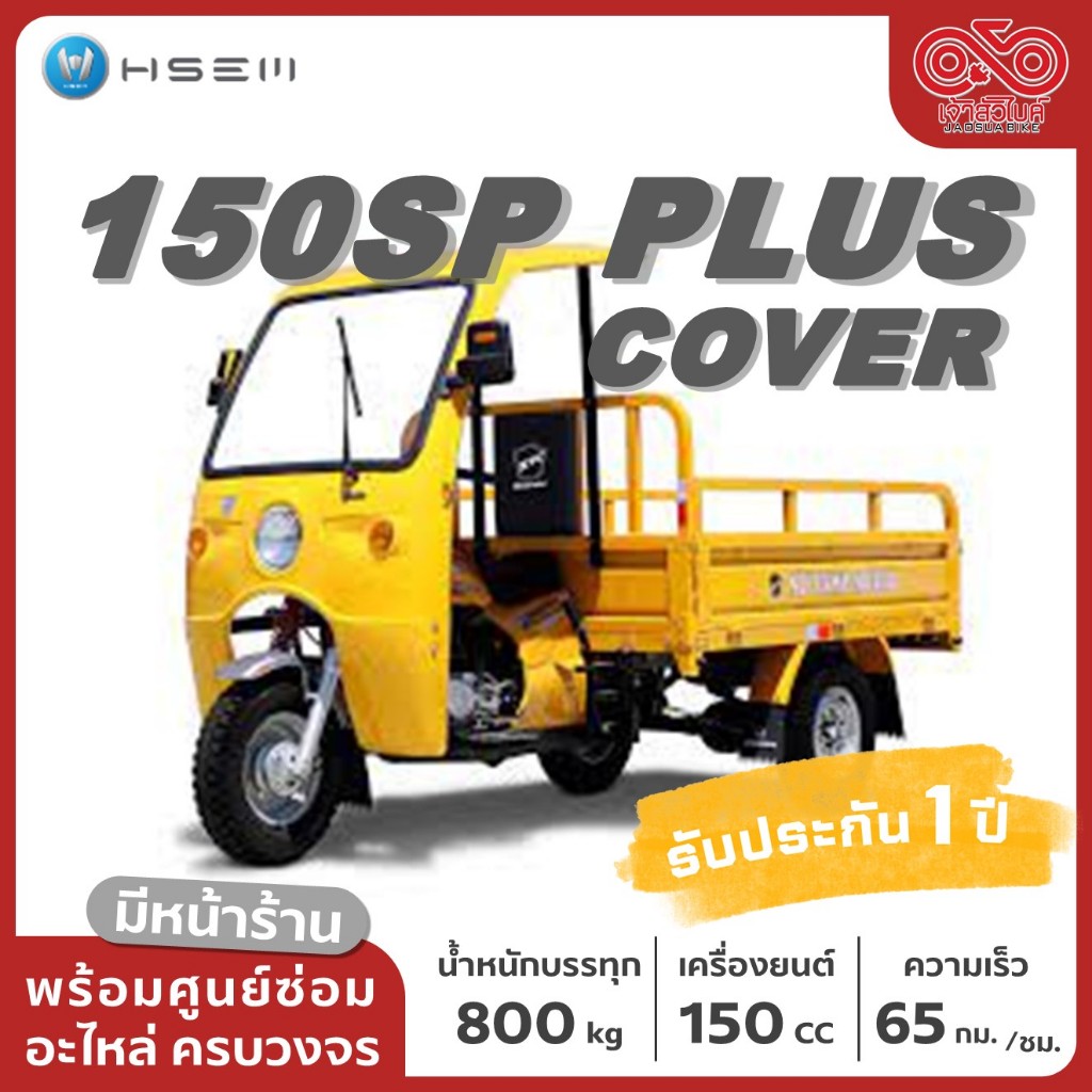 STC รถสามล้อบรรทุก รุ่น 150SP PLUS COVER สามล้อกระบะน้ำมัน มอเตอร์ไซค์สามล้อ รถมอเตอร์ไซค์ สาม ...