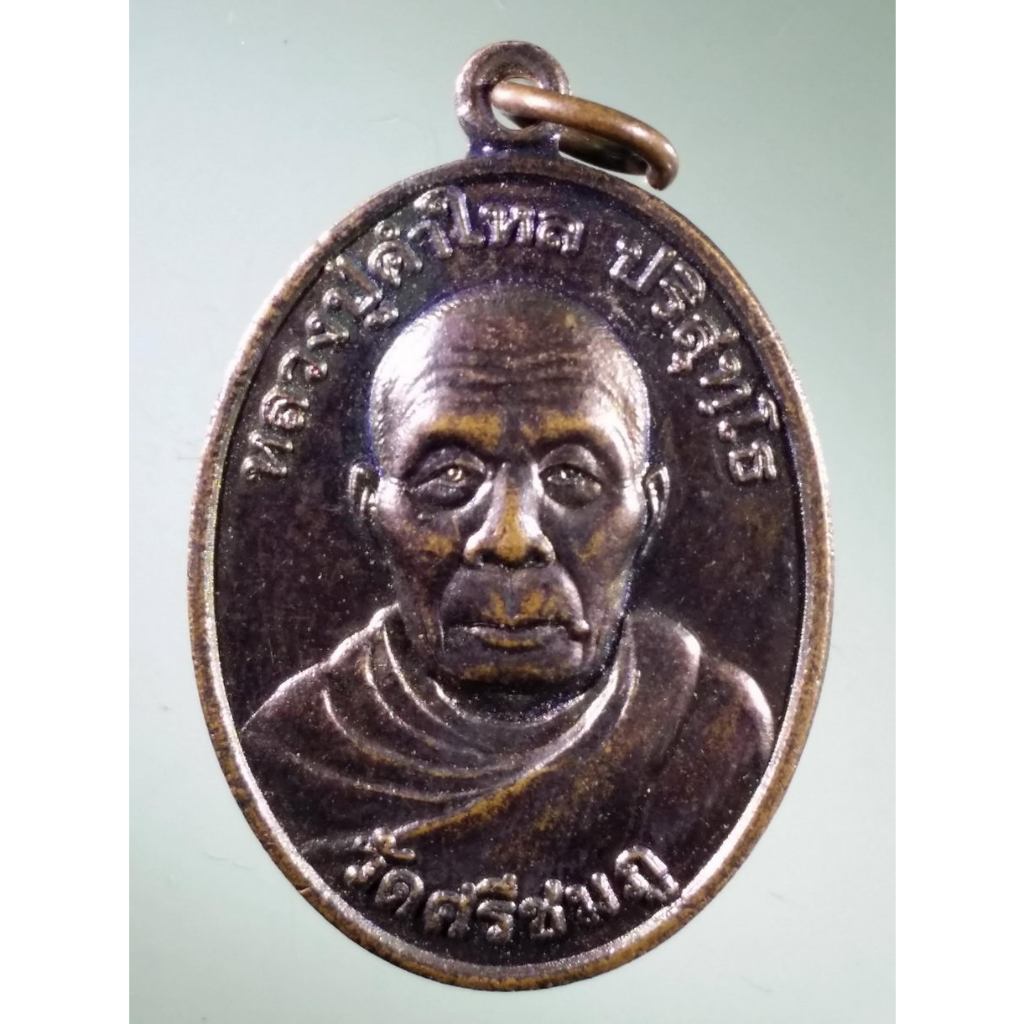Antig Fast 3016 เหรียญหลวงปู่คำไหล ปริสุทโธ วัดสีชมภู รุ่นเปิดอาคารพิพิธภัณฑ์และฉลองอายุวัฒนมงคล ...