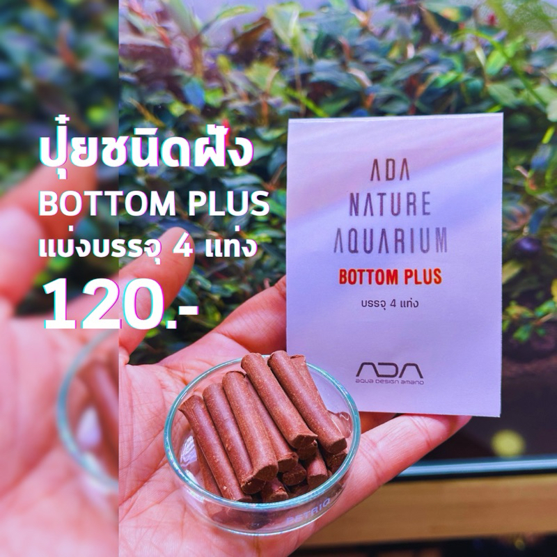 ปุ๋ยชนิดฝัง ADA Bottom Plus [เเบ่งขาย] ของเเท้ 100% | Shopee Thailand