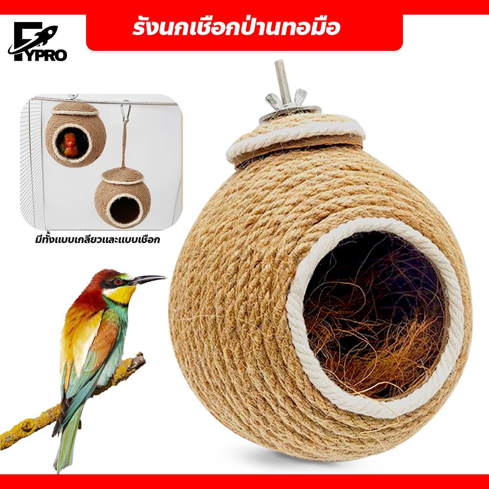 FYP Hemp rope bird's nest บ้านนกเชือกป่านทอมือ บ้านกะลาสำหรับนกแก้ว ...