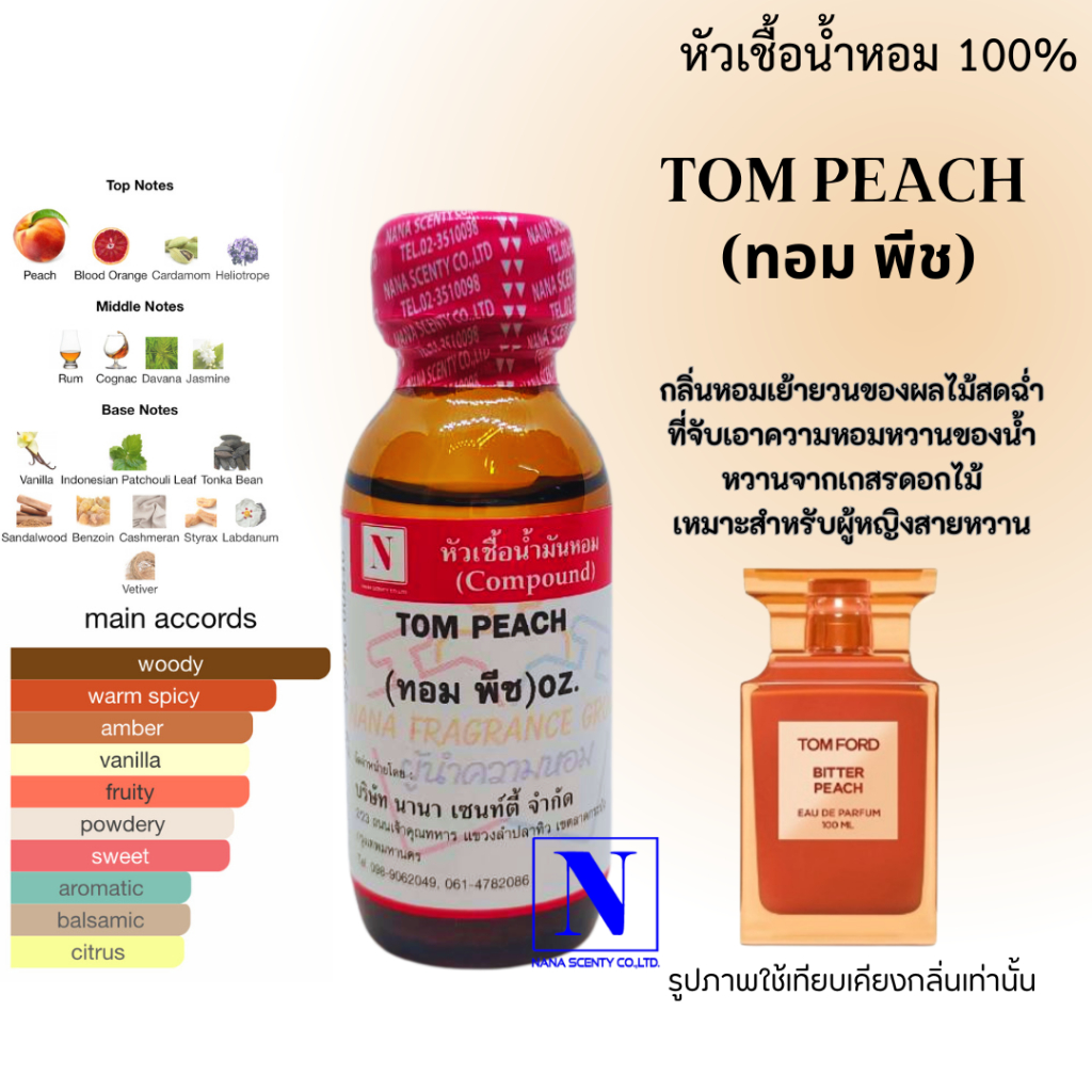 หัวเชื้อน้ำหอม 100% กลิ่นทอม พีช (TOM PEACH) | Shopee Thailand