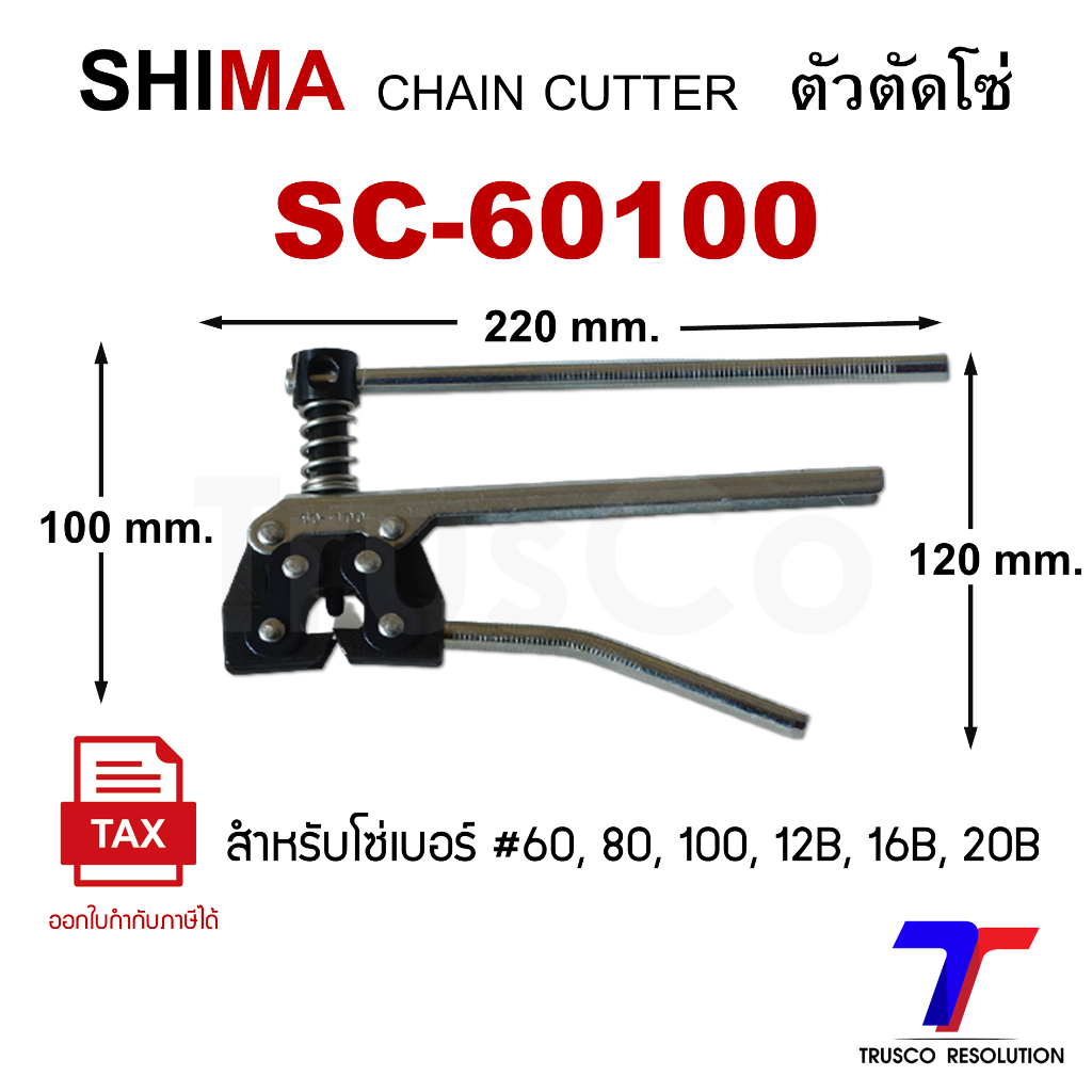 ตัวตัดโซ่ คีมตัดโซ่ #SC-60100 ยี่ห้อ SHIMA CHAIN CUTTERS สำหรับตัดโซ่ ...