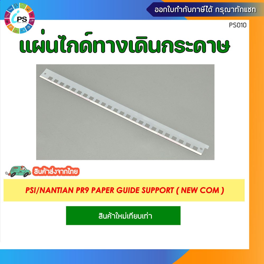 แผ่นไกด์ทางเดินกระดาษ PSI/Nantian PR9 Paper Guide Support ( NEW COM ) | Shopee Thailand