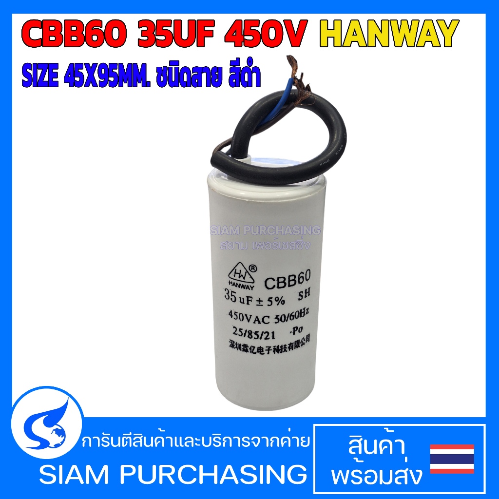 CBB60 35UF 450V HANWAY SIZE 45X95MM. ชนิดสาย สีดำ (สินค้าในไทย ส่งเร็ว ...