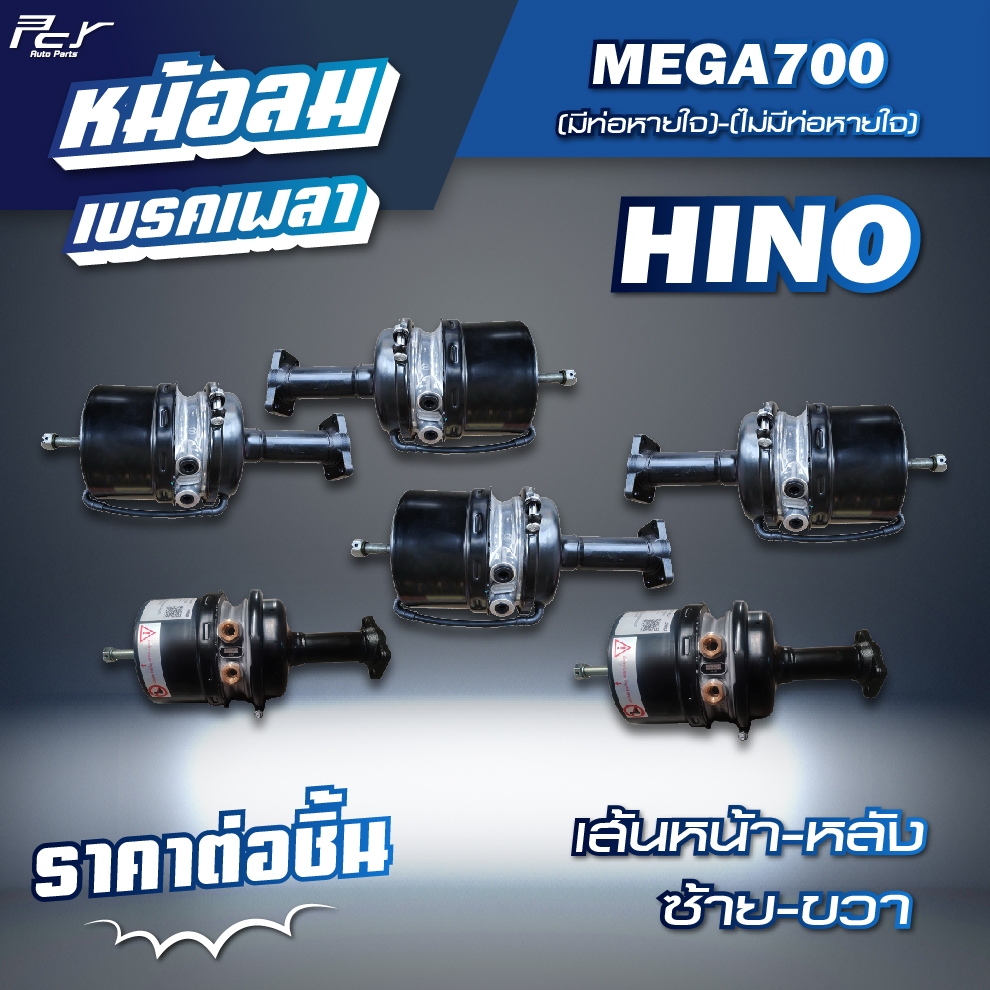 หม้อลมเบรคเพลา เส้นหน้า - เส้นหลัง //HINO//MEGA 700-SR1E-SS1E มีซ้าย ...