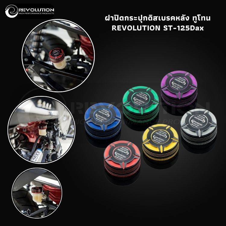 (REVOLUTION) ฝาปิดกระปุกดิสเบรคหลัง ทูโทน REVOLUTION ST-125Dax | Shopee ...