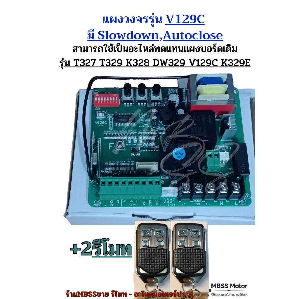 แผงวงจรมอเตอร์ประตูรีโมท รุ่น V129C มีSLOWDOWN เมนบอร์ด มอเตอร์ประตู ...
