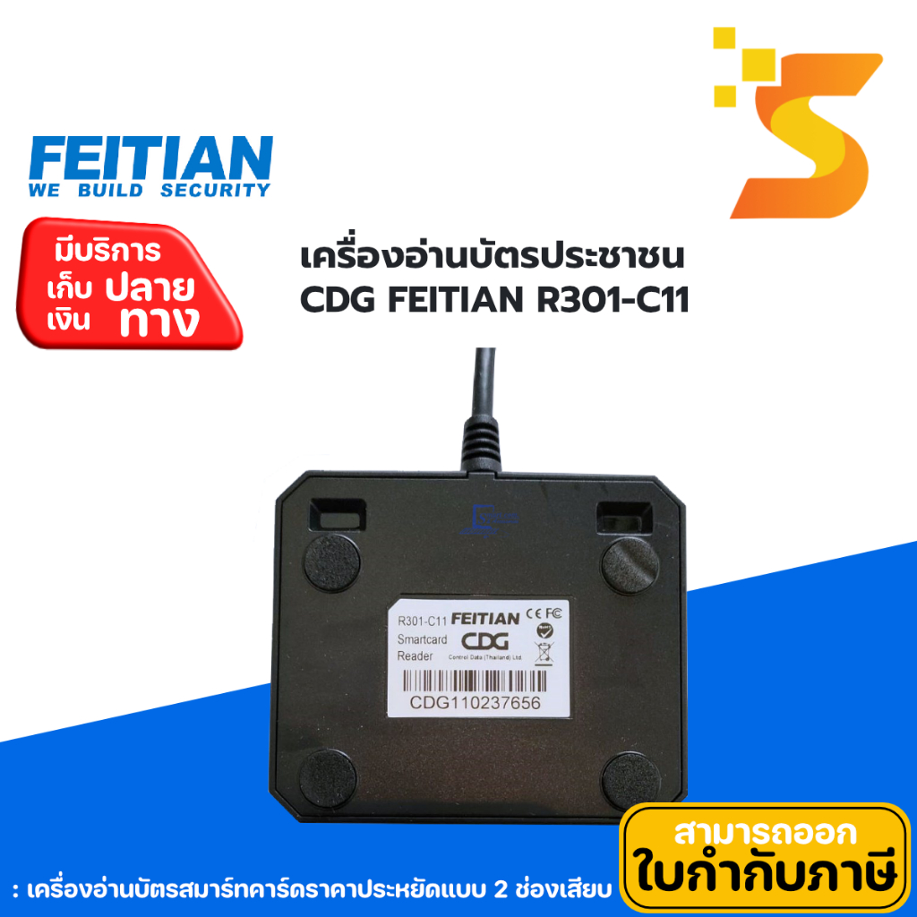 เครื่องอ่านบัตรประชาชน CDG FEITIAN R301-C11 สำหรับอ่านค่าหน้าบัตร ...