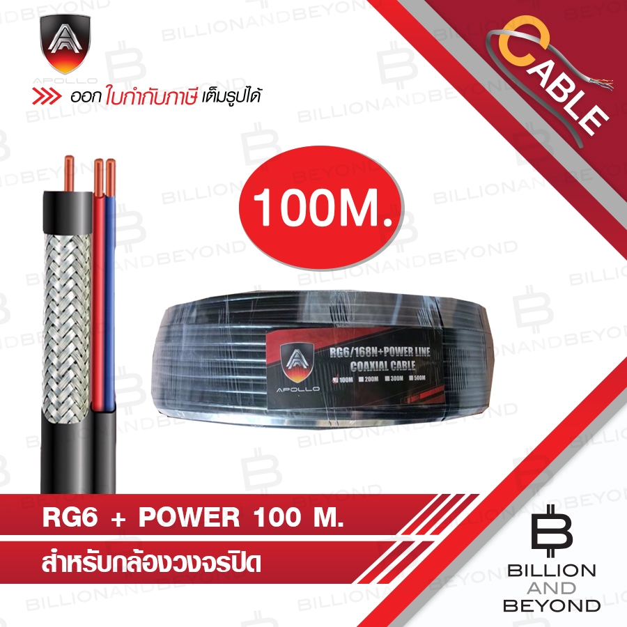 APOLLO RG6+POWER 100M. สาย Coaxial RG6 + สายไฟ 100 เมตร BY BILLION AND ...