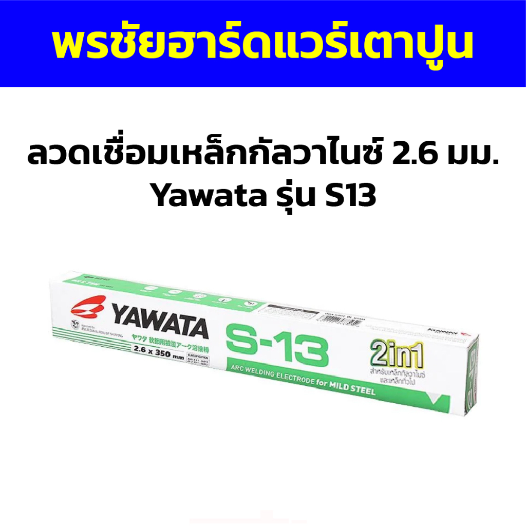 ลวดเชื่อมเหล็กกัลวาไนซ์ 2.6 มม. Yawata รุ่น S13 | Shopee Thailand