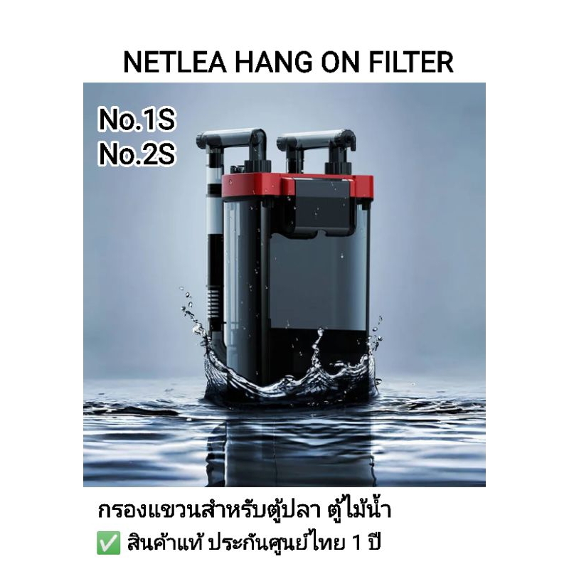Netlea Hang on Filter กรองแขวน Netlea No.1S / No.2S ประกันศูนย์ไทย 1ปี ...