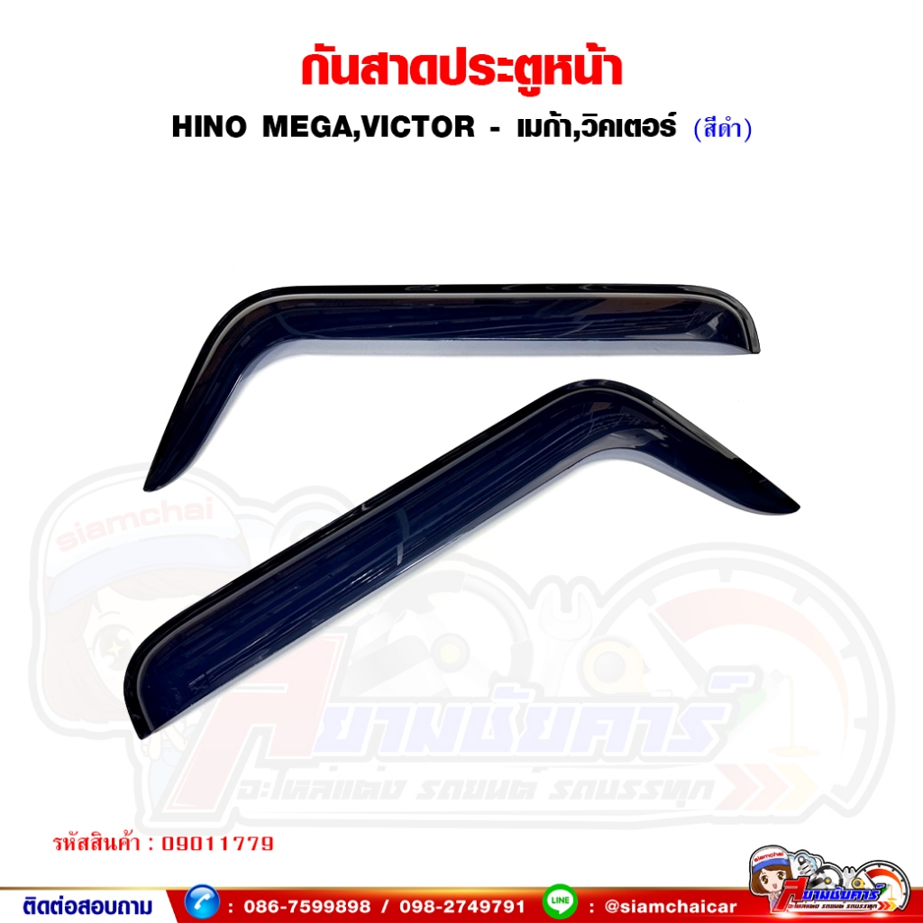 กันสาดประตูหน้า กันสาด HINO MEGA,VICTOR - เมก้า,วิคเตอร์ รถบรรทุก สีดำ ...