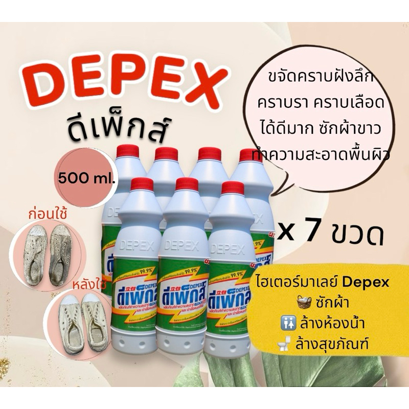 ไฮเตอร์มาเลย์ Depex 500 ml. (7 ขวด) ขจัดคราบฝังลึก คราบรา คราบเลือด ได้ดีมาก ซักผ้าขาว ทำความ ...