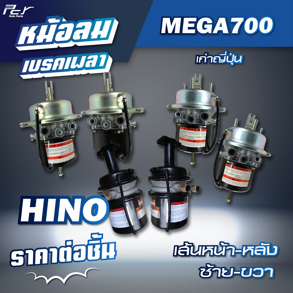หม้อลมเบรคเพลา เส้นหน้า-เส้นหลัง // HINO // MEGA700 เก่าญี่ปุ่น น็อตยึด 2-4 รู / 104 MM.* ของ ...