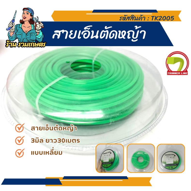 K05> เอ็นตัดหญ้า สายเอ็น ตัดหญ้า ยี่ห้อ Hashitech ขนาด 2.5มิล ยาว30เมตร ...