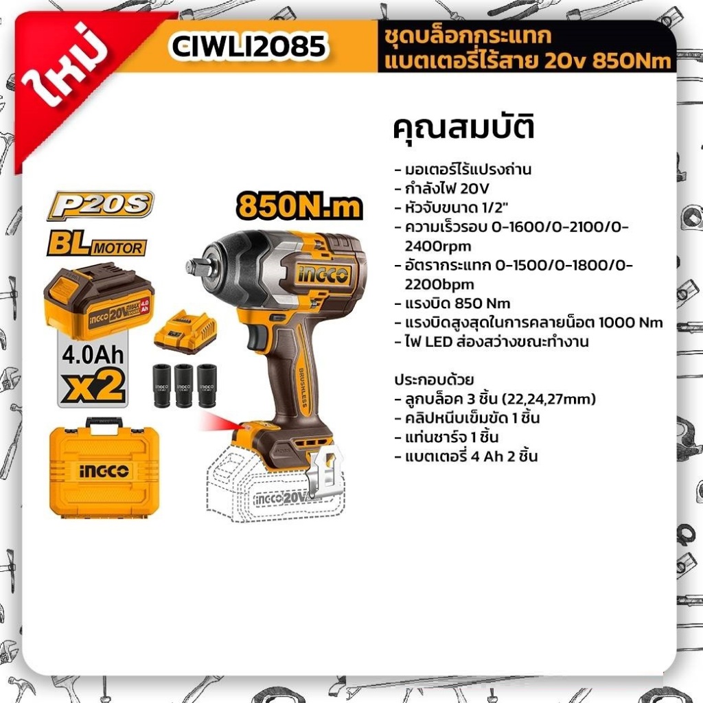 INGCO บล็อกกระแทกไร้สาย20V Brushless รุ่น CIWLI2085 แบต 20V/ 4A x2ก้อน ...