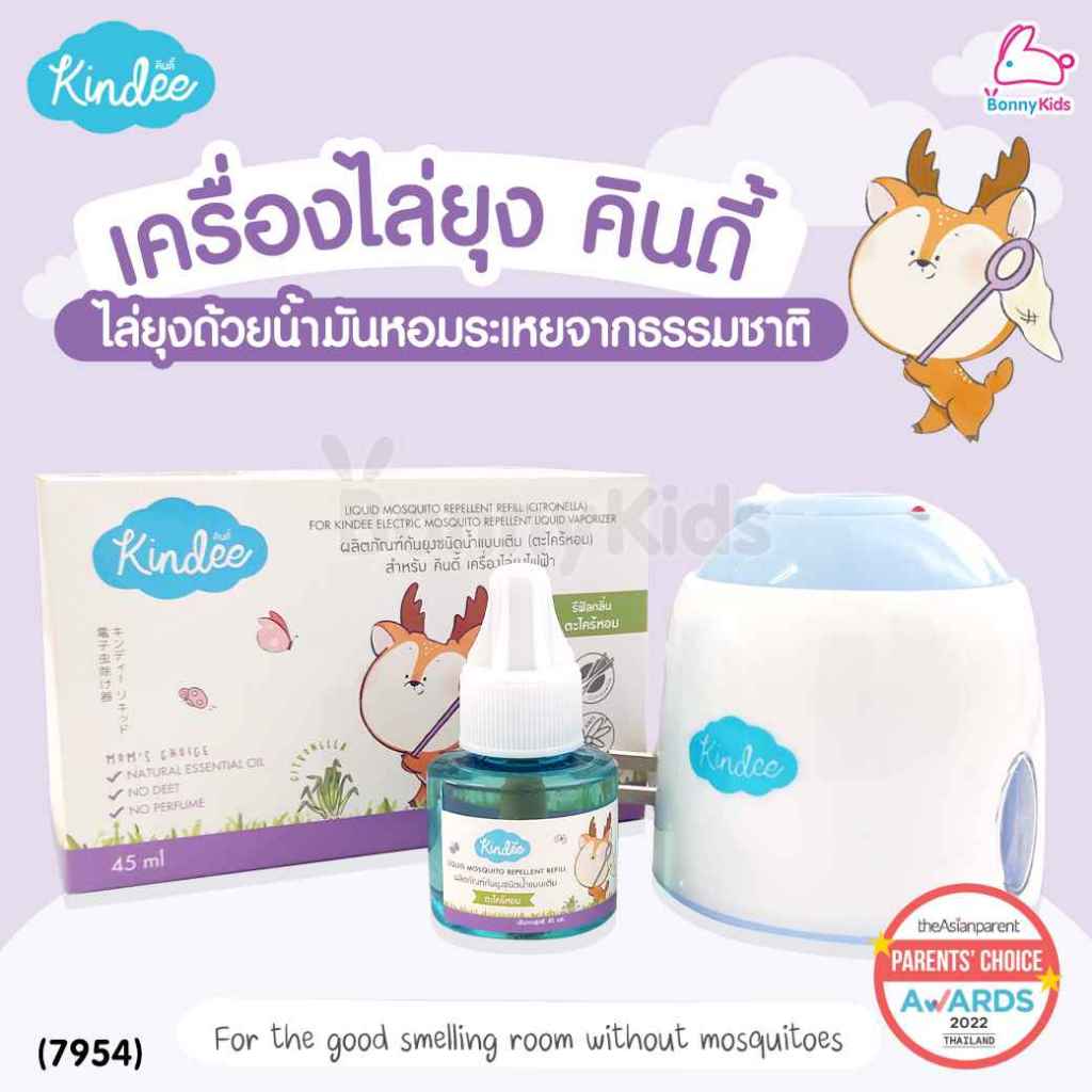 (7954) Kindee (คินดี้) เครื่องไล่ยุงไฟฟ้า + ผลิตภัณฑ์กันยุงชนิดน้ำแบบเติม กลิ่นตะไคร้หอม (45 มล. ...