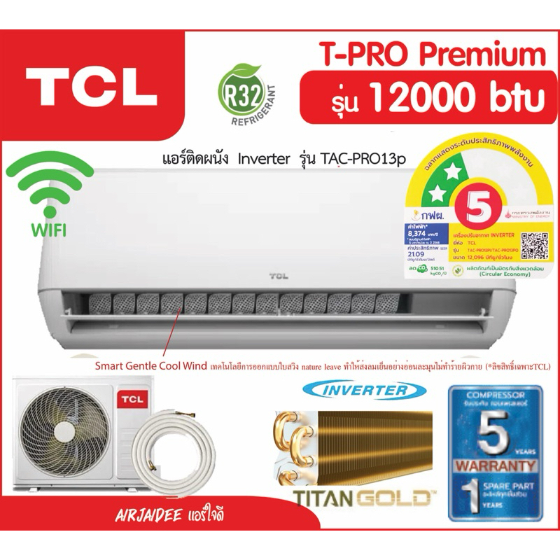 ⭐️⭐️ 2 ดาว TCL แอร์AI Inverter เชื่อมต่อ WiFi รุ่น T-PRO PREMIUM (R32 ...