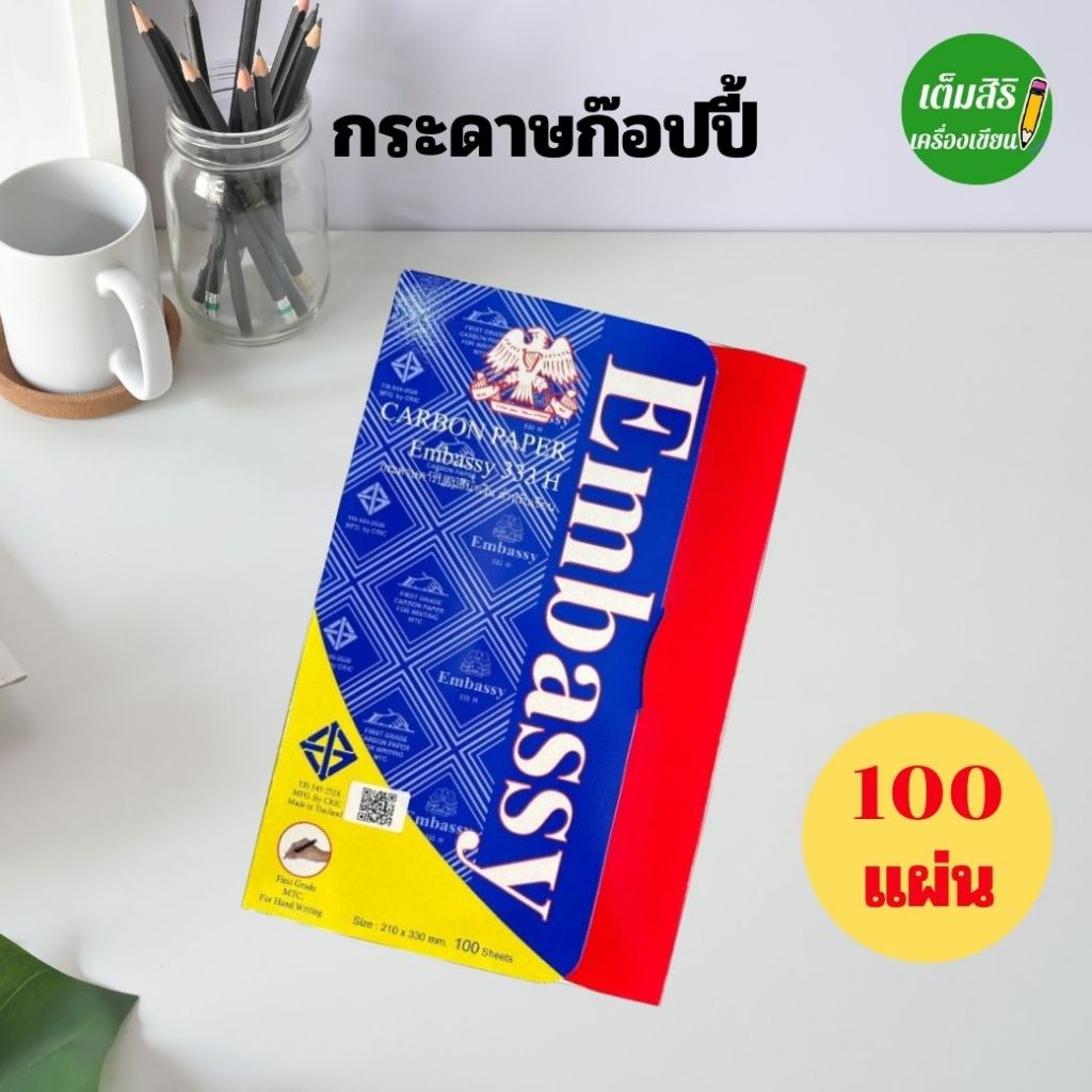 กระดาษก๊อปปี้ กระดาษคาร์บอน สีน้ำเงิน Embassy (100 แผ่น) No.333H Carbon Paper | Shopee Thailand