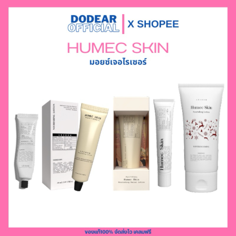 Humec skin ฮิวเมคสกินมอยซ์เจอไรเซอร์แบรนด์เลอโฉม | Shopee Thailand