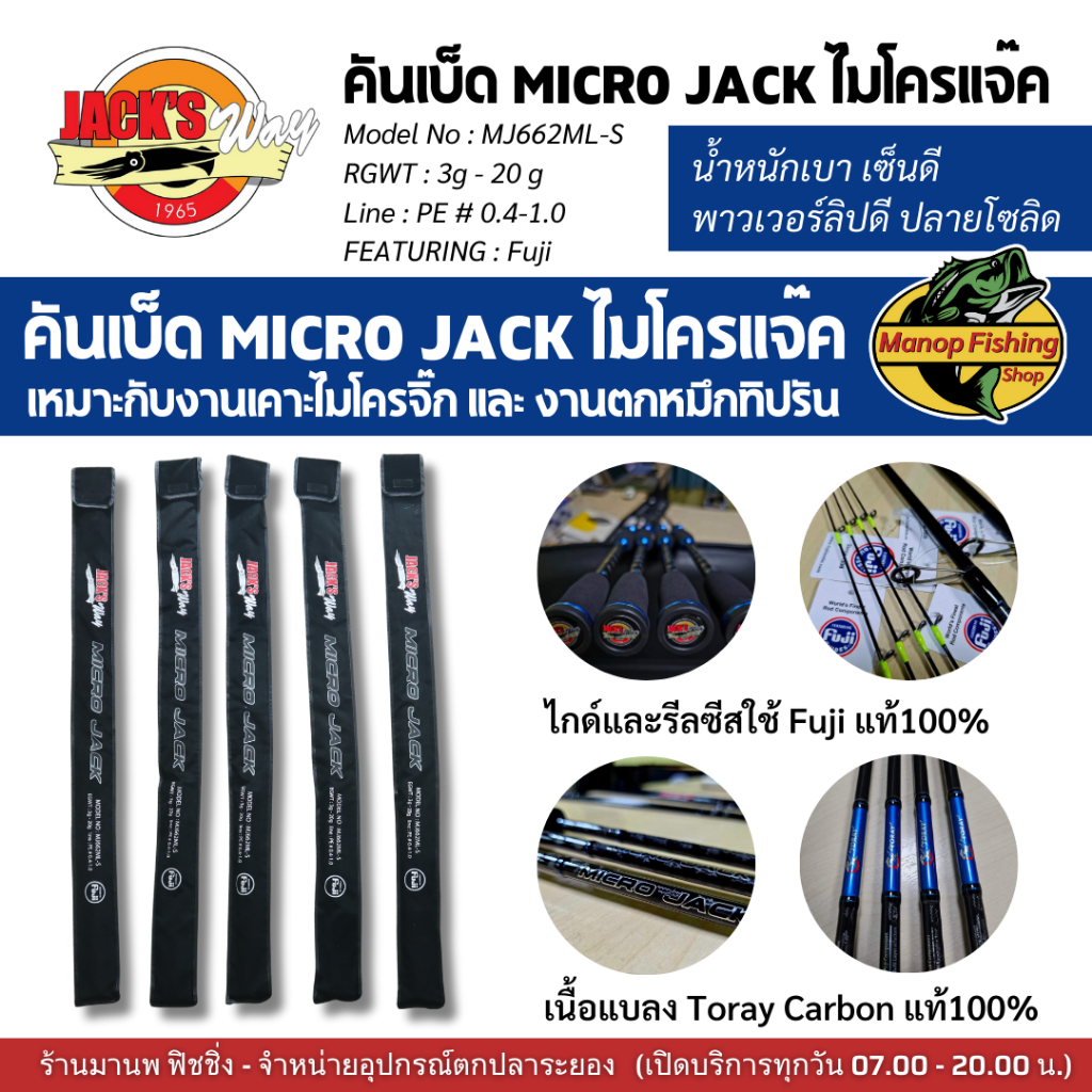คันไมโครแจ๊ค Micro Jack รุ่นใหม่ เหมาะกับงานตกปลา เคาะไมโครจิ๊ก MLJ และ ...