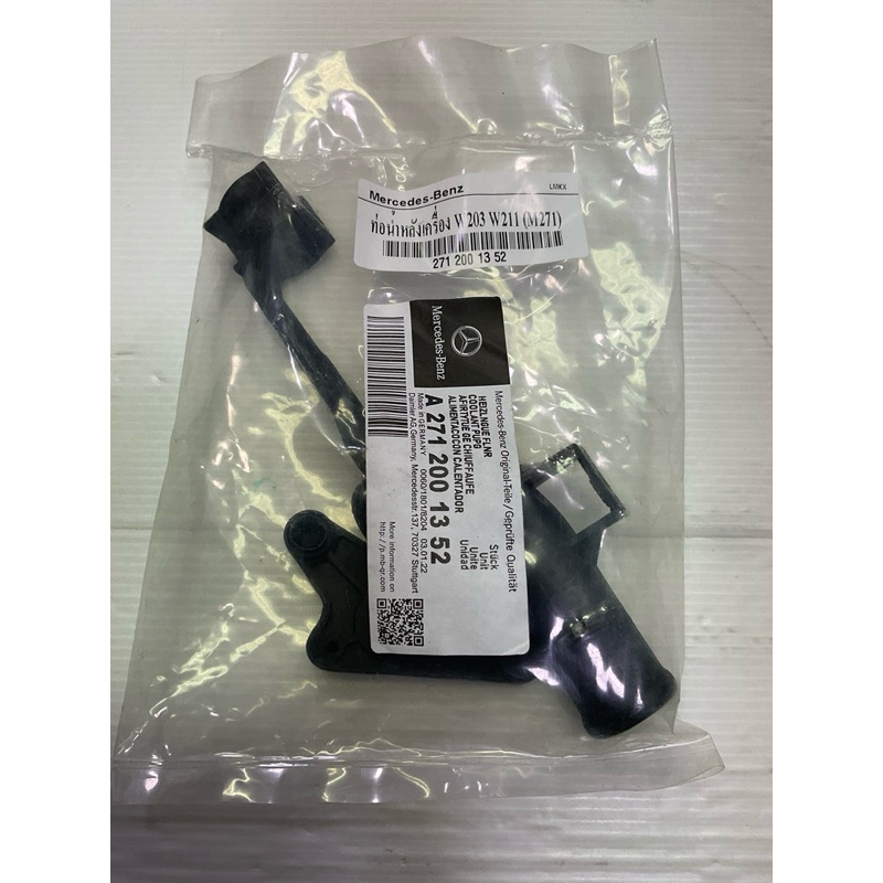 ท่อน้ำหลังเครื่อง 1203 W211 (4271) | Shopee Thailand