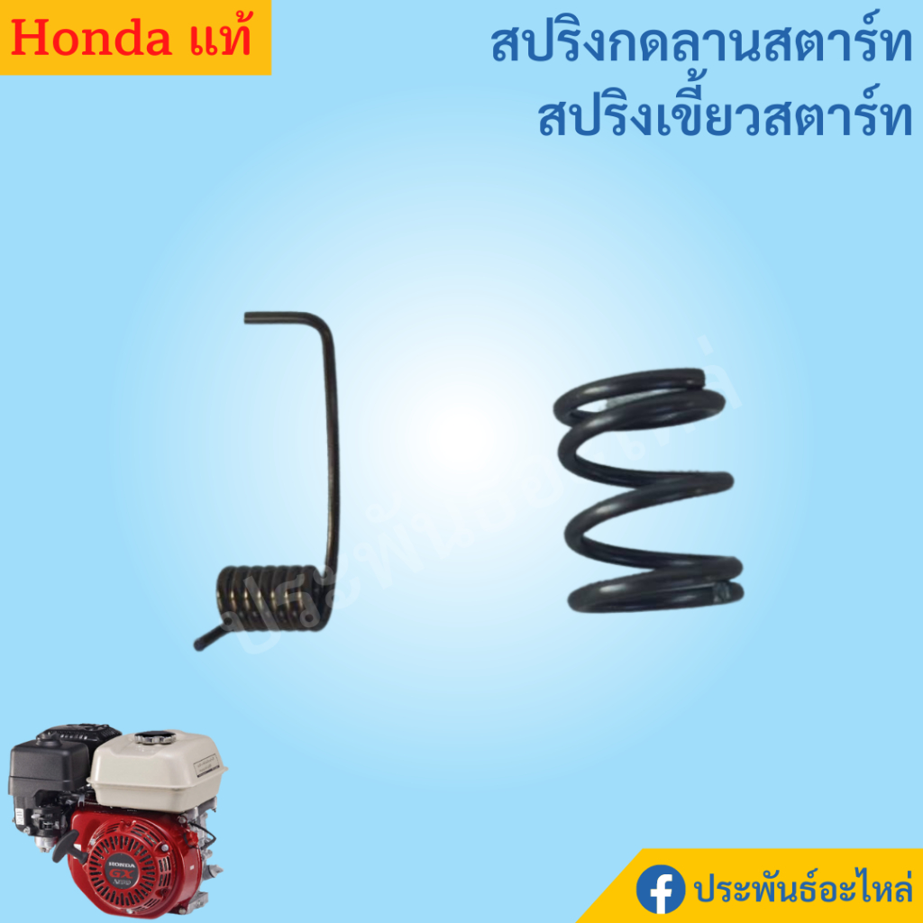 สปริงเขี้ยวสตาร์ท สปริงกดลานสตาร์ท Honda GX120/160/200/270/390 ของแท้ | Shopee Thailand
