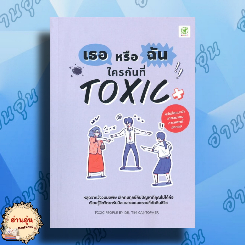 หนังสือ เธอหรือฉัน ใครกันที่ TOXIC ผู้เขียน: Tim Cantopher สำนักพิมพ์ ...