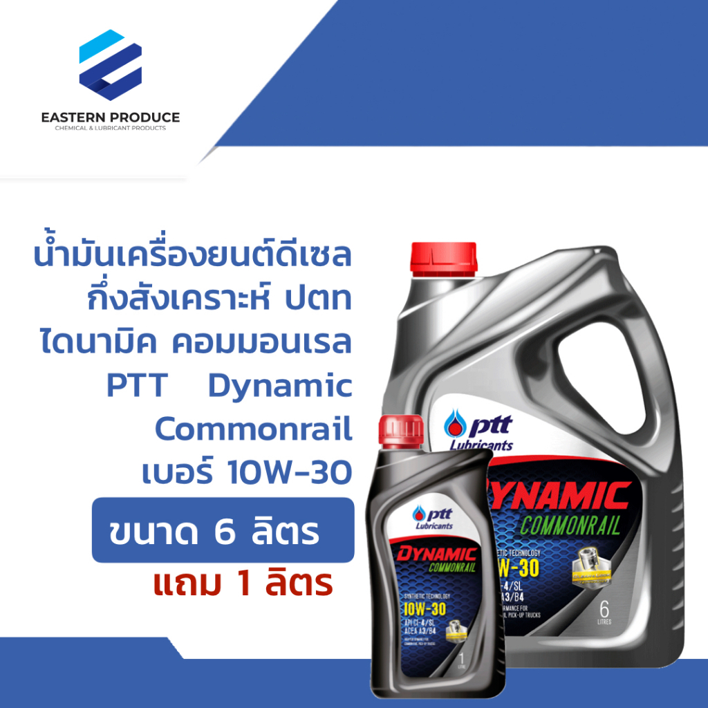 น้ำมันเครื่องรถยนต์ ดีเซลเกรดกึ่งสังเคราะห์ ปตท ไดนามิค คอมมอนเรล PTT ...