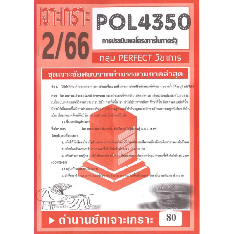 ชีทราม เจาะเกราะข้อสอบ POL4350 (PA382) การประเมินผลโครงการในภาครัฐ ...