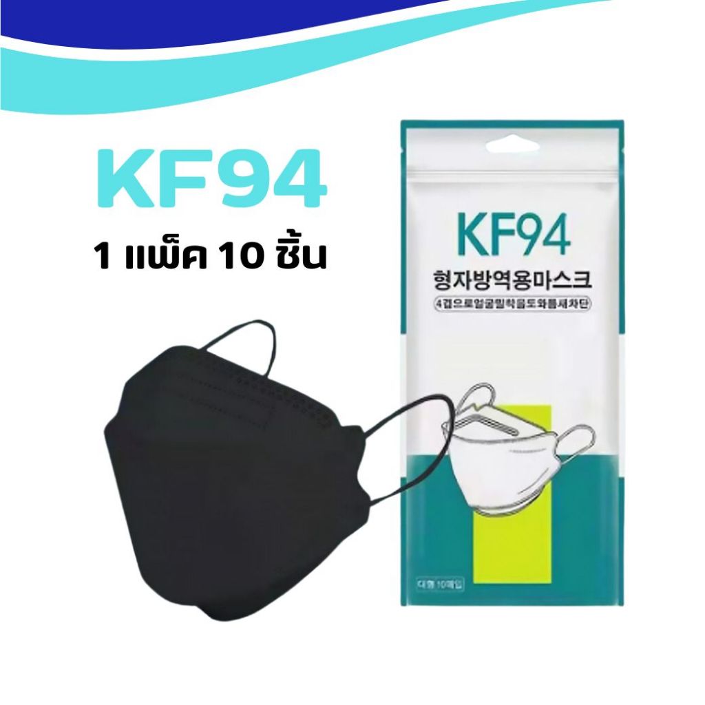 แมส หน้ากากอนามัย4D หนา 4 ชั้น KF94 สีดำ เเพ๊คละ 10 ชิ้น Maskป้องกันฝุ่นละออง ควัน PM25 กระซับ ...