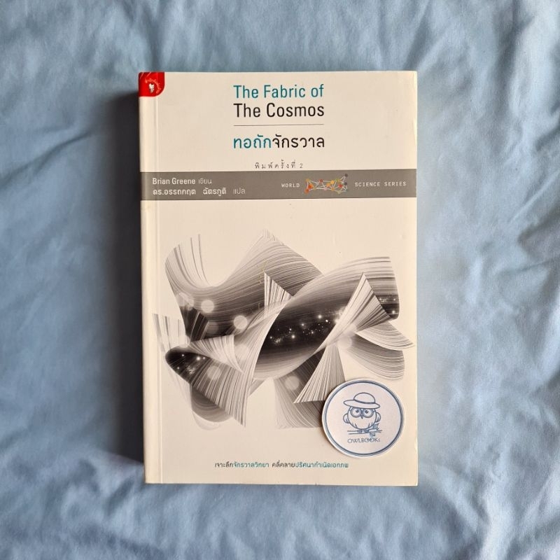 หายาก-ทอถักจักรวาล (the Fabric of the Cosmos)-Brian Greene เขียน, อรรถก ...