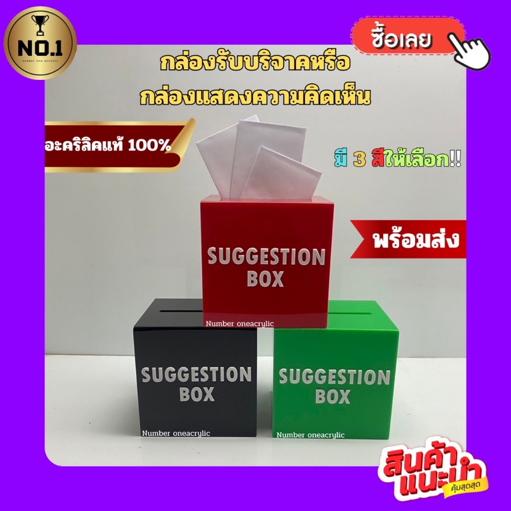 กล่องรับบริจาคหรือกล่อง Suggestion box มี 3 สีให้เลือก | Shopee Thailand