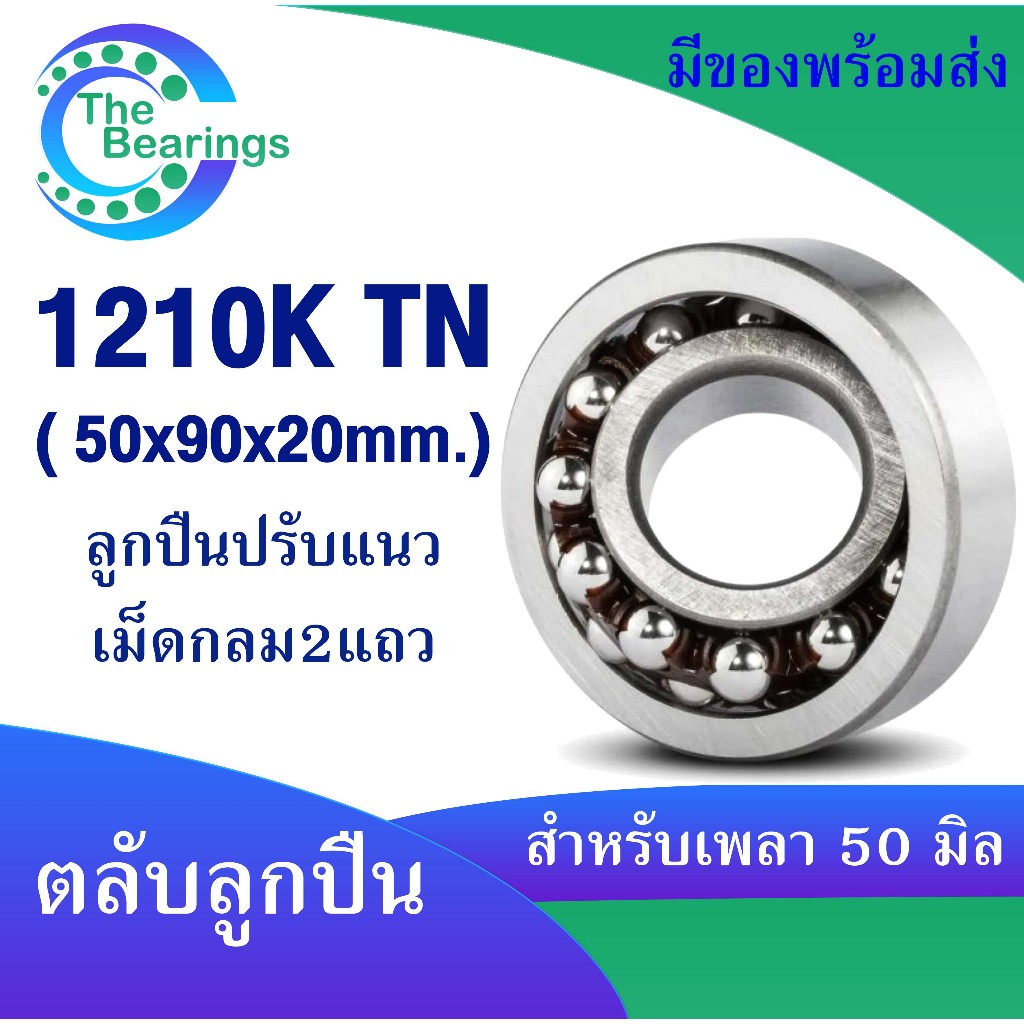 1210K ตลับลูกปืนเม็ดกลมปรับแนวได้ ( SELF ALIGNING BALL BEARING ...