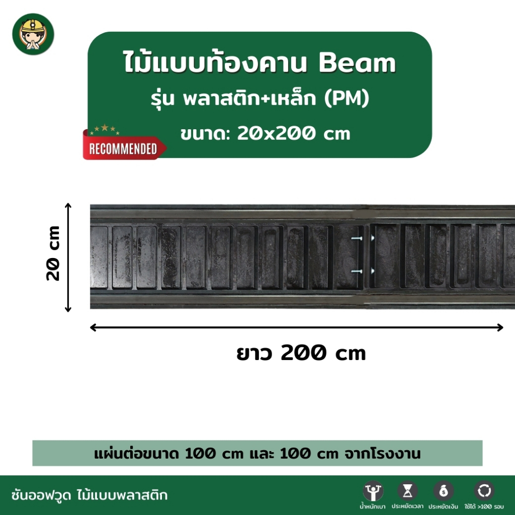 SON OF WOOD ไม้แบบพลาสติก แบบท้องคานขนาด 20 ซม. 20x200 cm. รุ่นพลาสติก ...