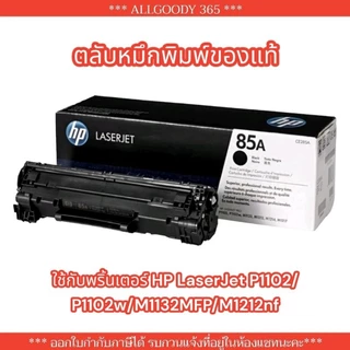 HP laserjet p1102 หมึก ราคาถูก สั่งเลยบน Shopee