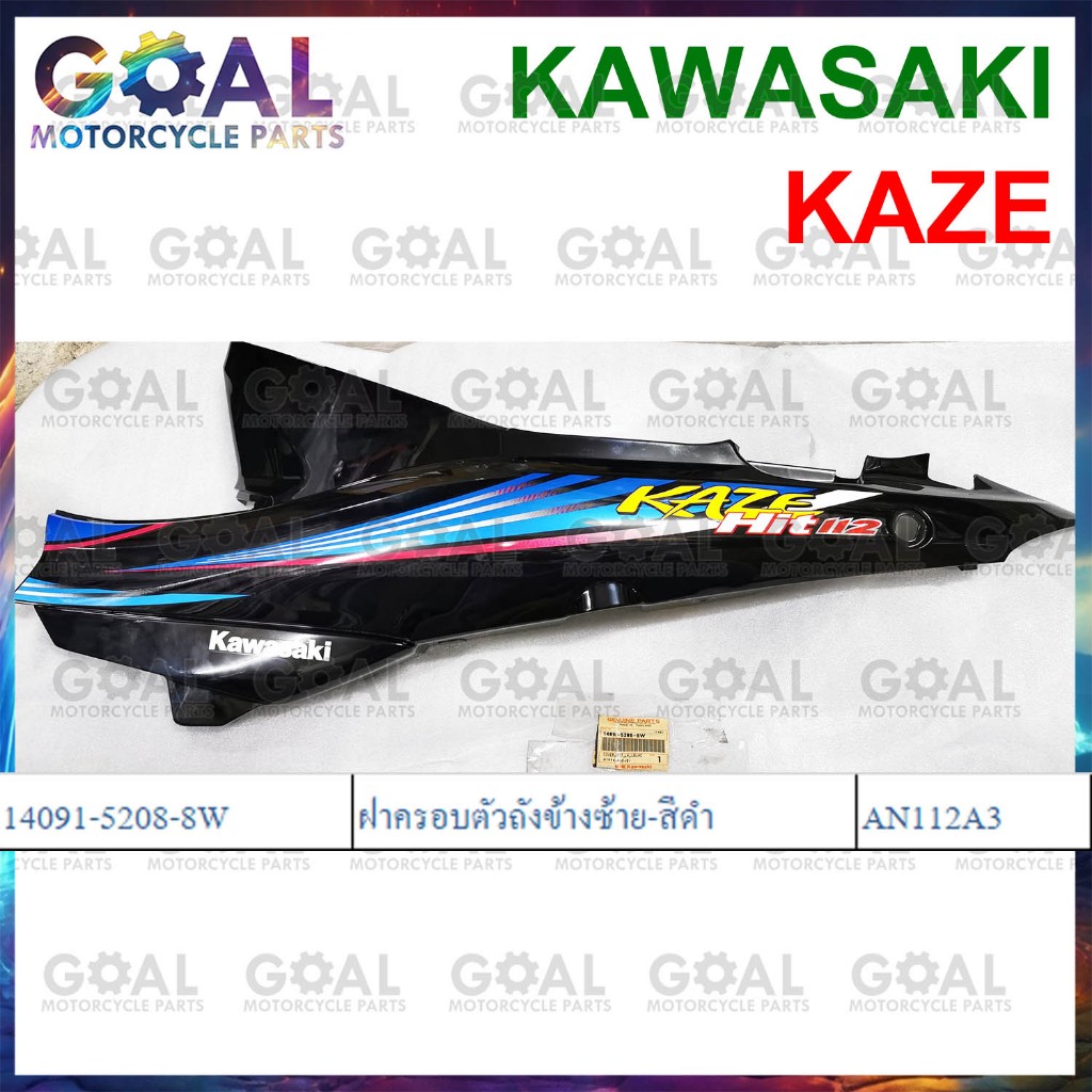 ฝาครอบตัวถัง KAZE AN112 แท้ศูนย์KAWASAKI 14091-5045-183, 14091-5208-8W ...