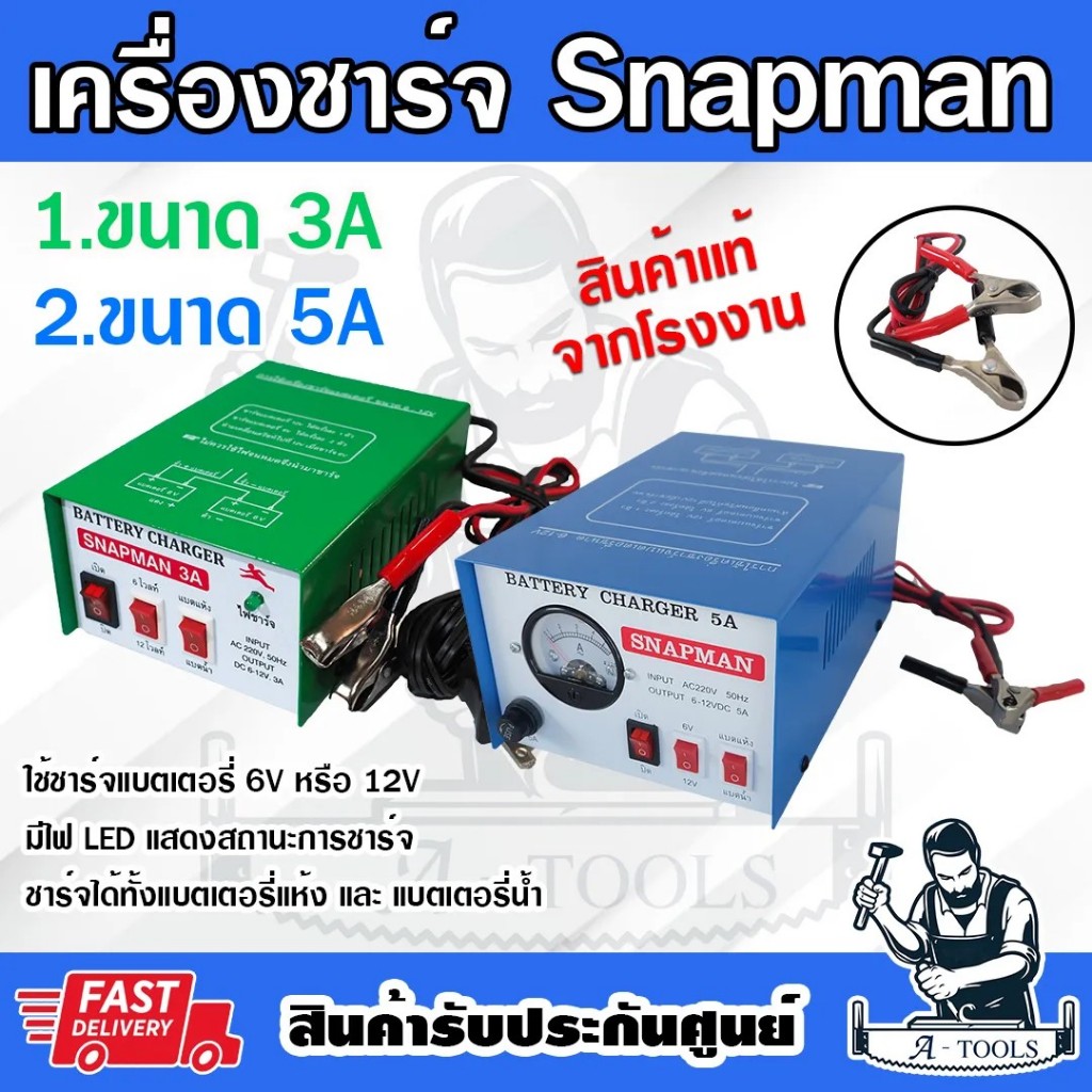 SNAPMAN เครื่่องชาร์จ แบตเตอรี่ น้ำ-แห้ง 3A / 5A 6V-12V ตู้ชาร์ทแบต **ส่งเร็ว ของแท้100% ...