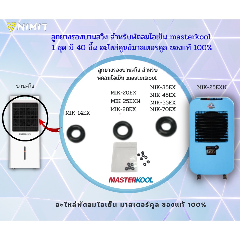 ลูกยางรองบานสวิง พัดลมไอเย็น masterkool รุ่น MIK-14EX, MIK-20EX, MIK-28EX, MIK-25EX, MIK-35EX ...