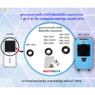 masterkool mik-20ex ราคาพิเศษ | ซื้อออนไลน์ที่ Shopee ส่งฟรี*ทั่วไทย!