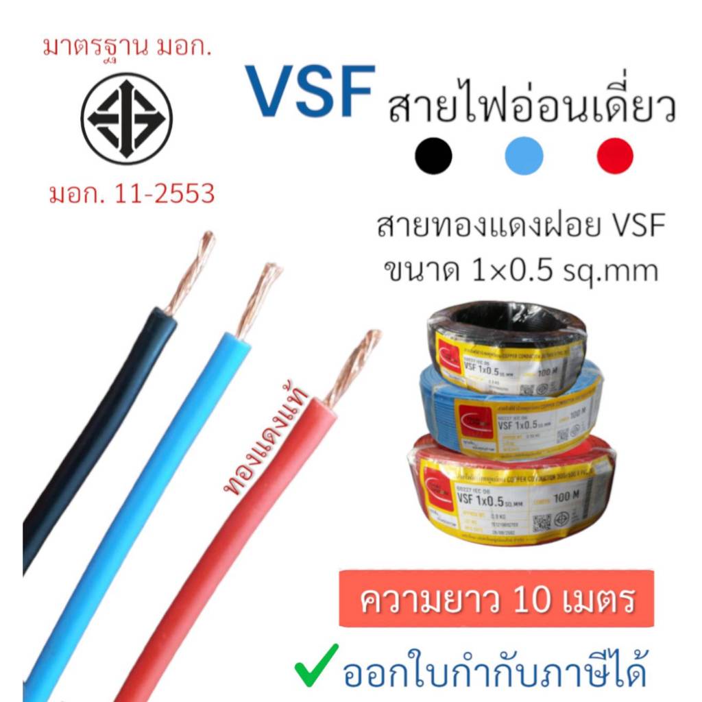 สายไฟVSF สายไฟเดี่ยว 0.5 sq.mm สายไฟฟ้า VSF,THW (f) เป็นสายอ่อนชนิดกลมแกนเดียว ขนาด0.5 THAI ...