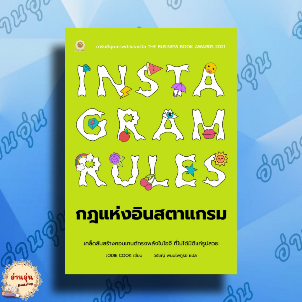 หนังสือInstagram Rules กฎแห่งอินสตาแกรม ผู้เขียน: Jodie Cook สำนักพิมพ์ ...