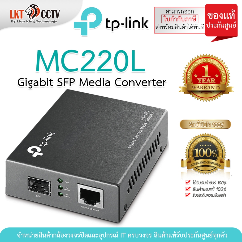 TP-Link Gigabit SFP Media Converter รุ่น MC220L รับประกันสินค้า(สามารถ ...